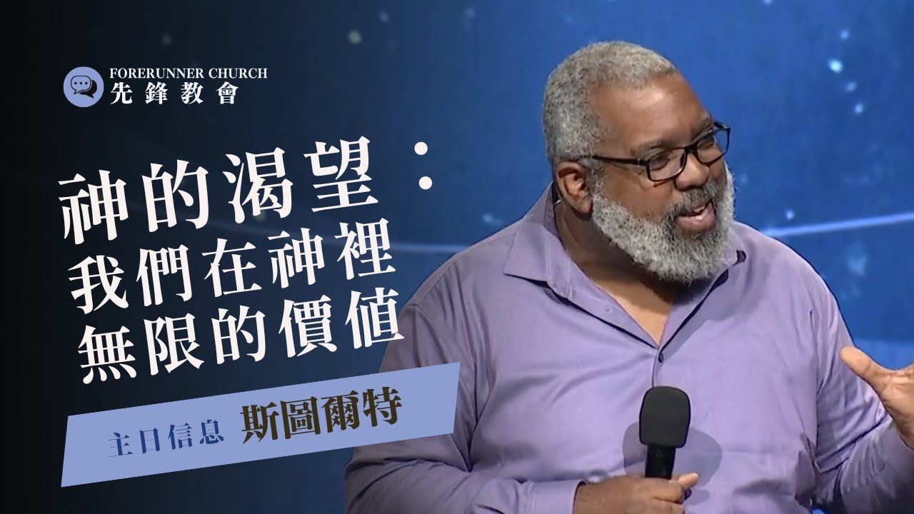 2023/09/03【 神的渴望：我們在神裡無限的價值 】斯圖爾特Stuart Greaves｜IHOPKC國際禱告殿｜先鋒教會主日信息 ...