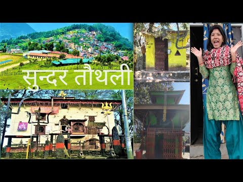 (Thauthali )तौथली मन्दिरै मन्दिर ले भरिएको गाउँ जहाँ महिला हरुलाई जान ...