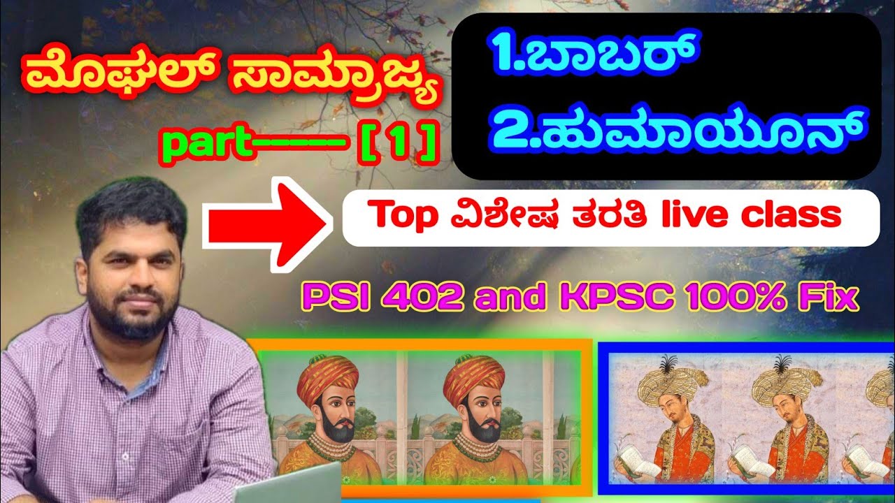28/02/24 || ಮೊಘಲ್ ಸಾಮ್ರಾಜ್ಯ || Babar and Humayun || ಬಾಬರ್ ಮತ್ತು ...