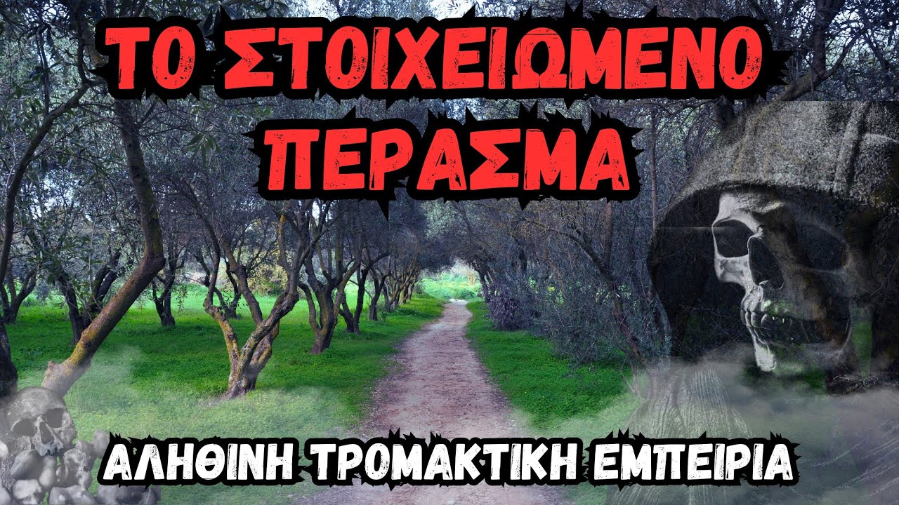 Το Στοιχειωμένο Πέρασμα - Αληθινή Τρομακτική Εμπειρία | Horror Mystery ...