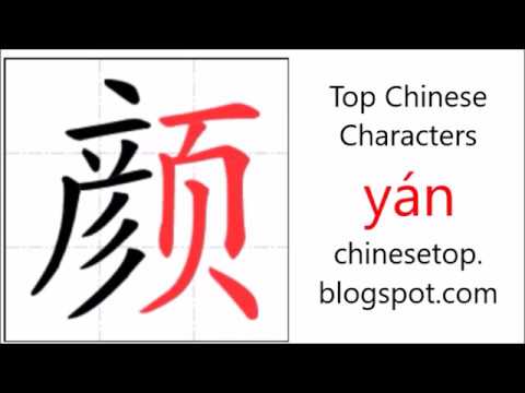 Chinese character 颜 (yán, face) - YouTube