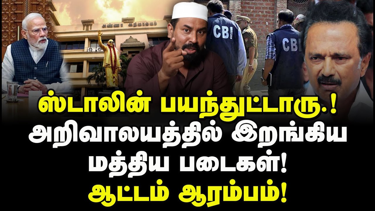 ஸ்டாலின் பயந்துட்டாரு.! அறிவாலயத்தில் இறங்கிய மத்திய படைகள்! ஆட்டம் ...