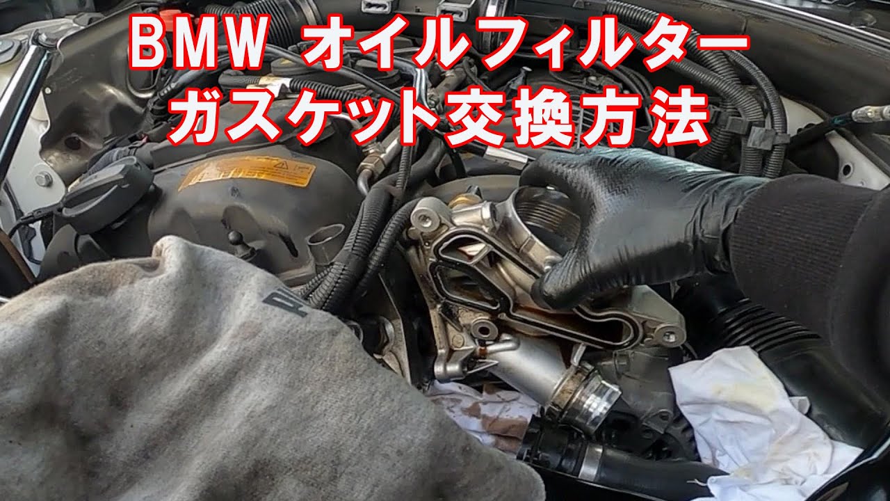 Bmw オイルフィルターハウジングのガスケットをdiyで交換する方法 オイル滲みやオイル漏れの原因は早期対策 Youtube