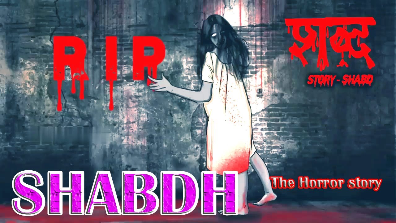 SHABDH HORROR STORY / शब्द दा हॉरर स्टोरी / শব্দ ! একটি ভূতের গল্প ...