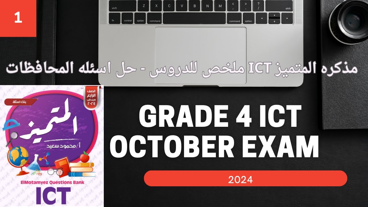 Ict Grade 4 Lesson One 2024 مذكره المتميز محمود سعيد الدرس الاول