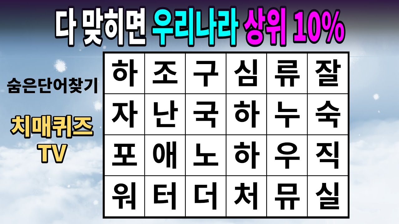 다 맞히면 우리나라 상위 10 【숨은단어찾기치매예방퀴즈치매테스트치매예방활동단어퀴즈치매예방게임】 Youtube