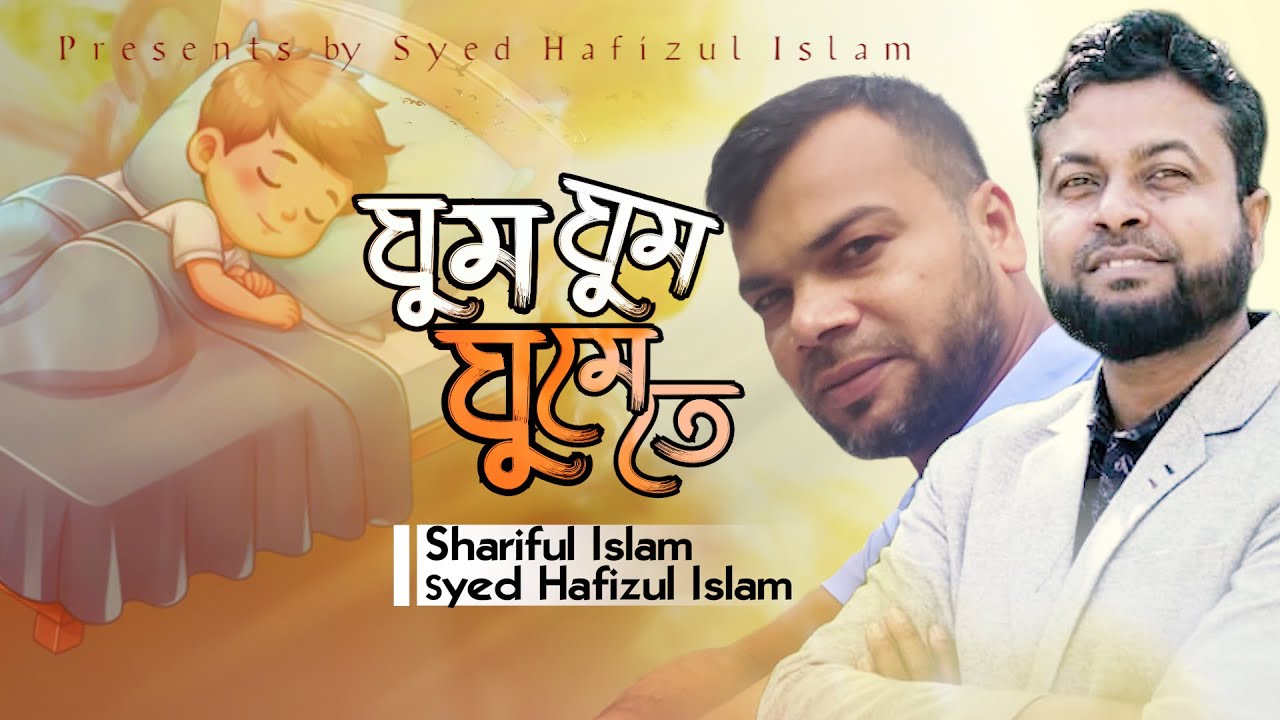 ঘুম ঘুম ঘুমেতে। Ghum Ghum Ghumete | New Song #Shariful_Islam & #Syed_Hafizul_Islam - YouTube