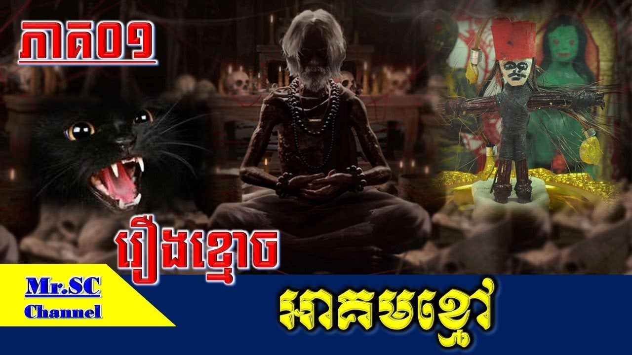 ភាគ០១៖ រឿង អាគមខ្មៅ-អំពើអាបធ្មប់ បាបកម្មមានពិត ...