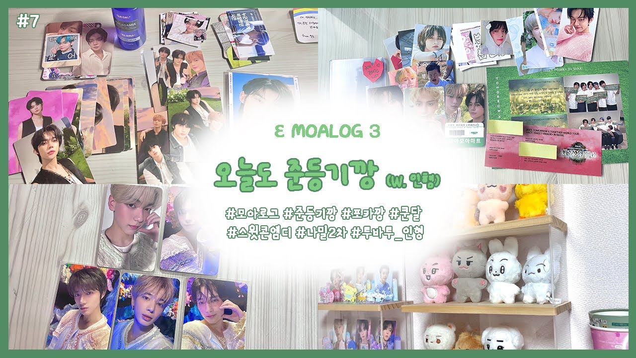 모아로그 조금 늦은 준등기깡 🎁ㅣ투바투ㅣ덕질로그ㅣ준등기깡ㅣ반택깡ㅣ투바투 인형ㅣ인형 보관함ㅣ투모로우바이투게더ㅣ나밀 2차ㅣtxt