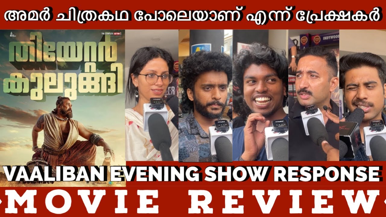 MALAIKOTTAI VAALIBAN MOVIE REVIEW | THEATER RESPONSE | LJP | MOHANLAL ...
