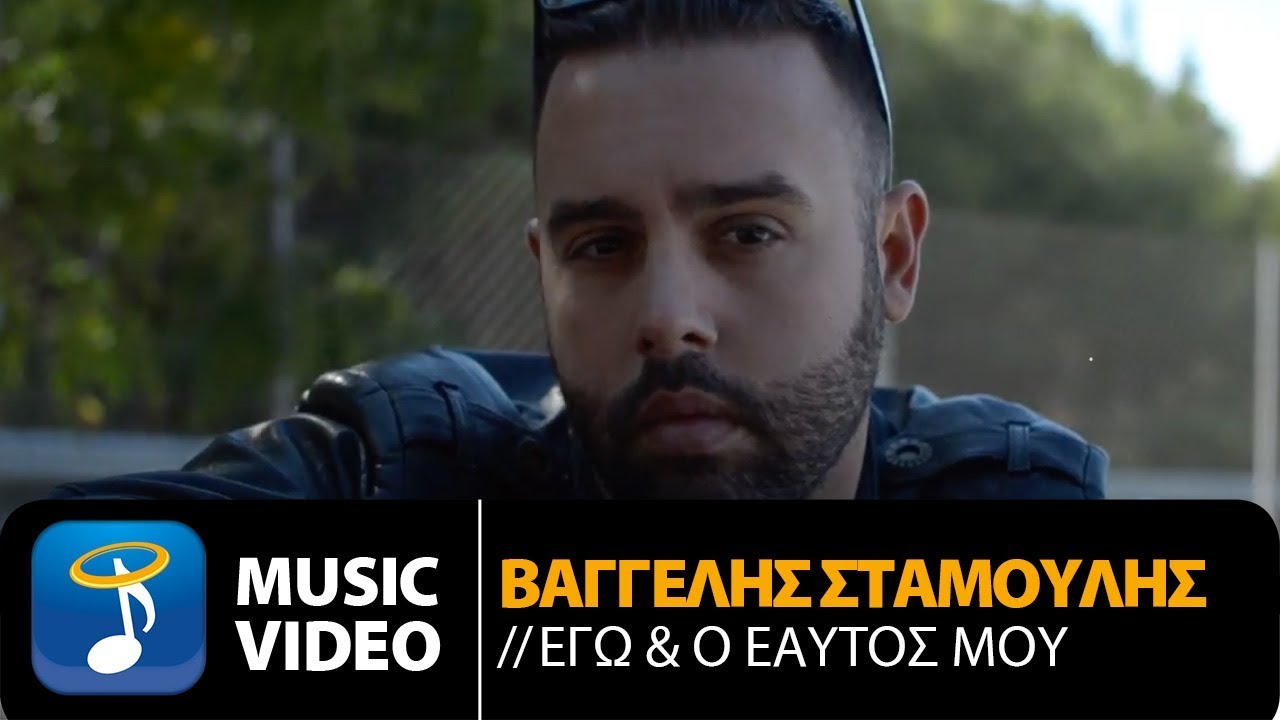 Βαγγέλης Σταμούλης - Εγώ & Ο Εαυτός Μου (Official Music Video HD) - YouTube