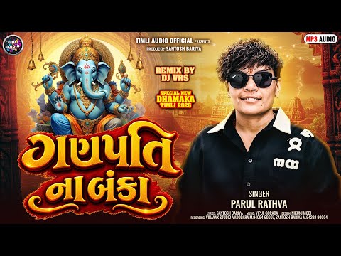 Ganpati Na Banka || Parul Rathva New Timli 2026 || Ganpati No Power || Parul Rathva