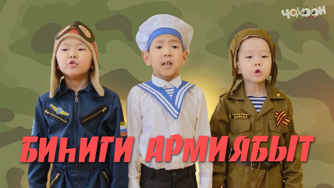 БИҺИГИ АРМИЯБЫТ - YouTube