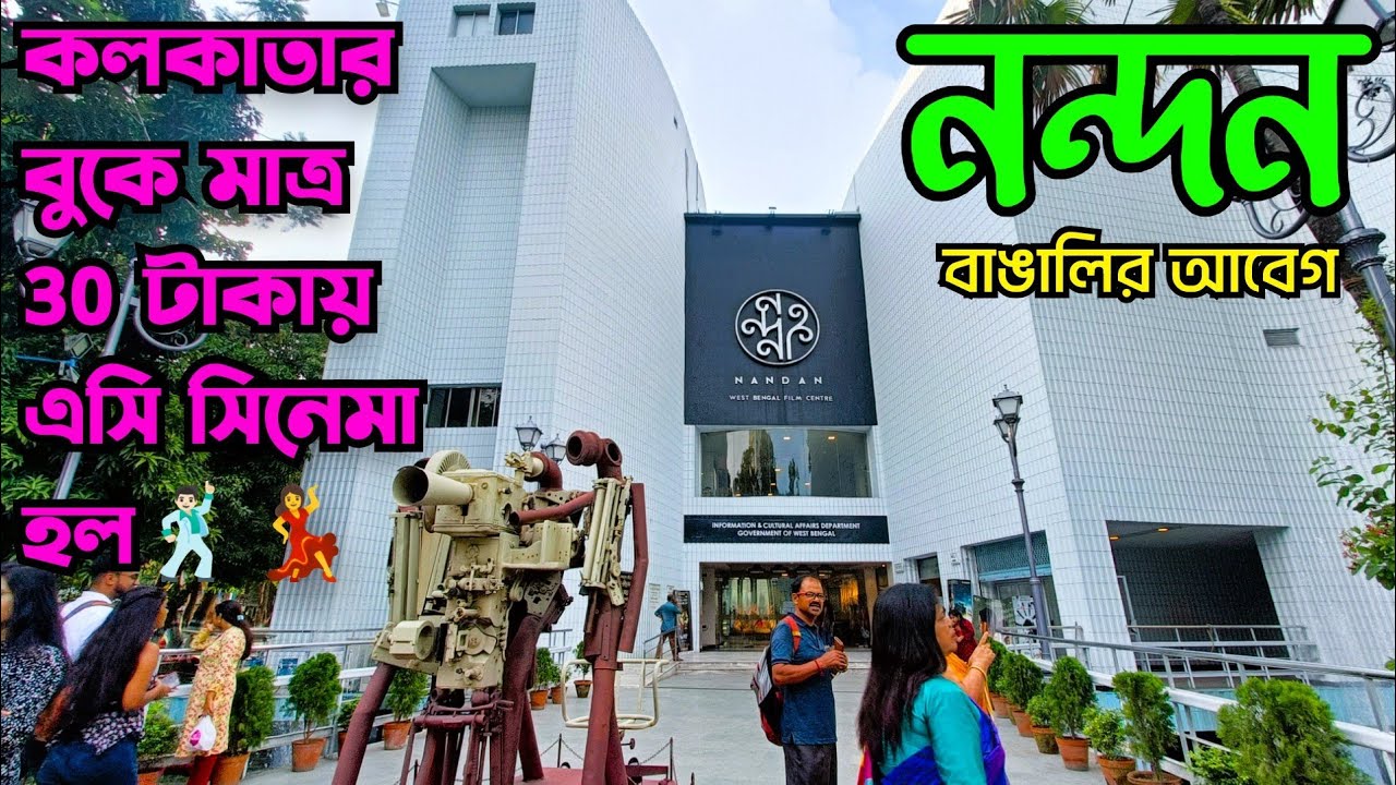 নন্দন ️ Nandan Film Centre 😍 Ticket Price Rs.30 Only 😲 Cheapest AC ...