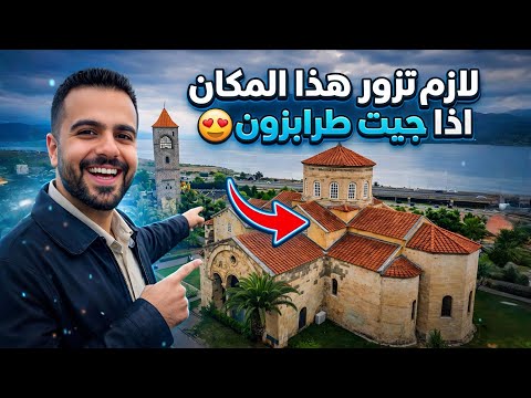 أجمل مكان سياحي في طرابزون 😍🇹🇷 جولة داخل آيا صوفيا في الشمال التركي | Trabzon