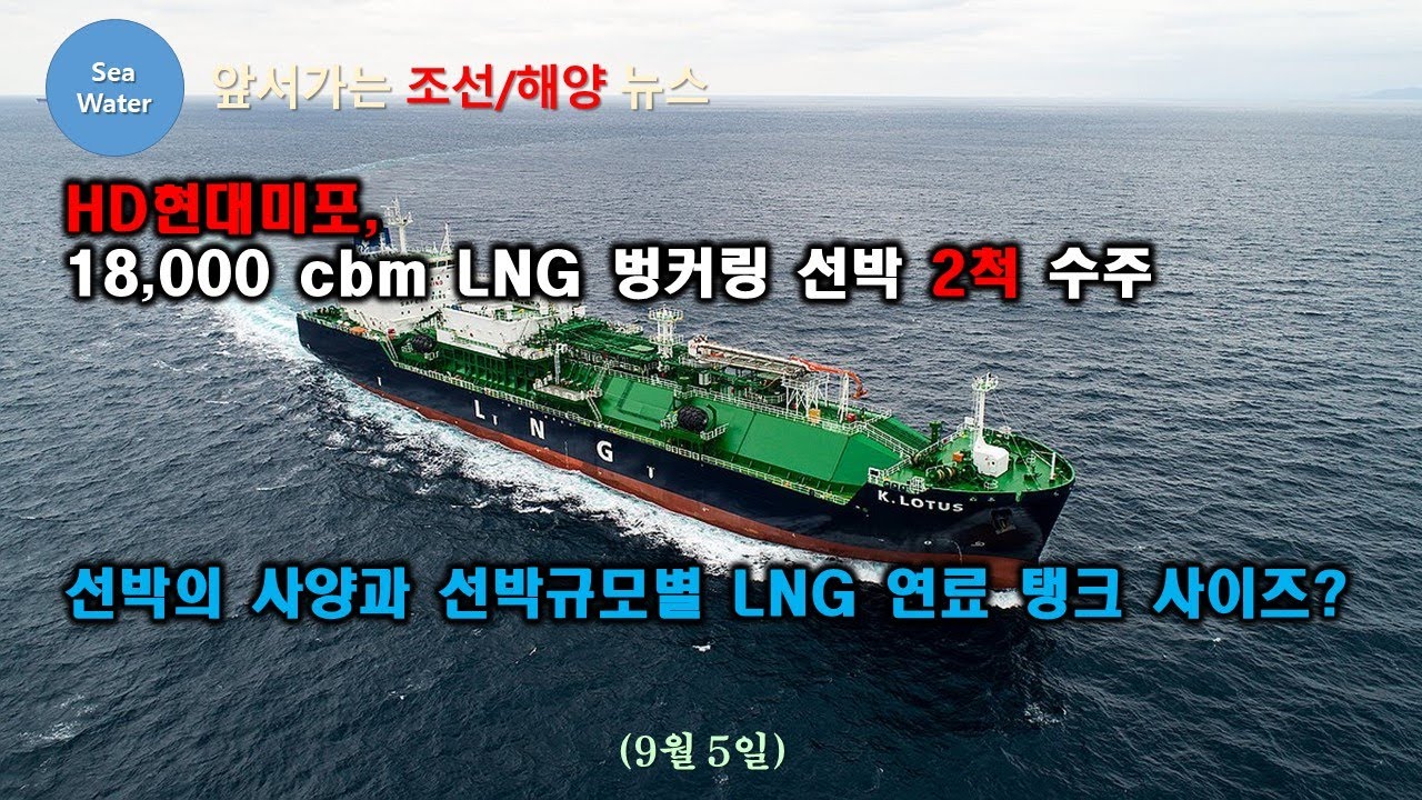 HD현대미포, 18,000 cbm LNG 벙커링 선박 2척 수주 - 선박의 사양과 선박규모별 LNG 연료 탱크 사이즈? - YouTube