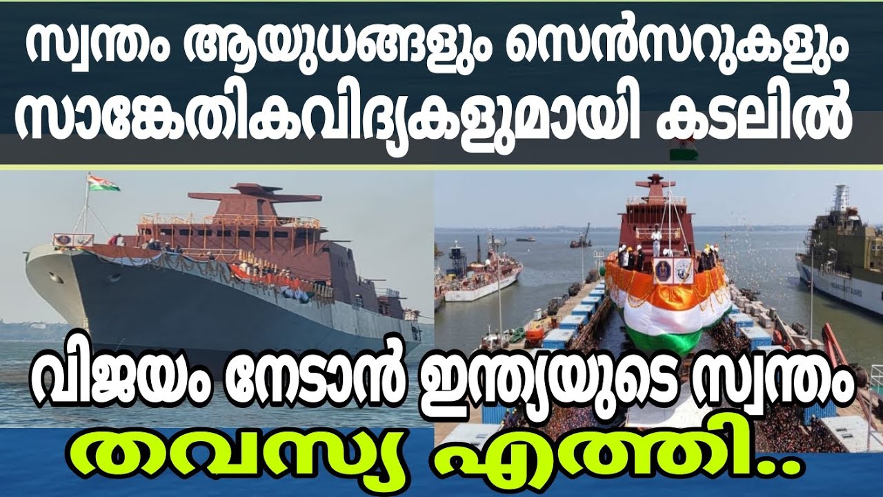 ഇന്ത്യയുടെ സ്വന്തം ആയുധങ്ങളും സെൻസറുകളും സാങ്കേതിക വിദ്യകളുമായി തവസ്യ ...