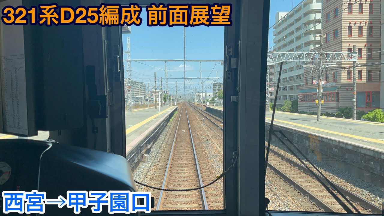321系D25編成 クモハ321-25 前面展望 西宮→甲子園口 - YouTube