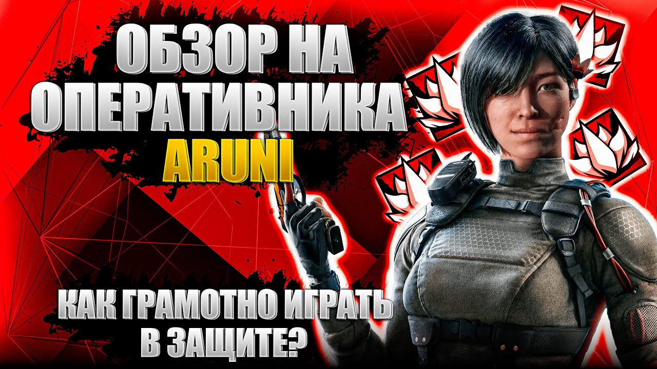 Подробный гайд на Aruni | Rainbow Six Siege - YouTube