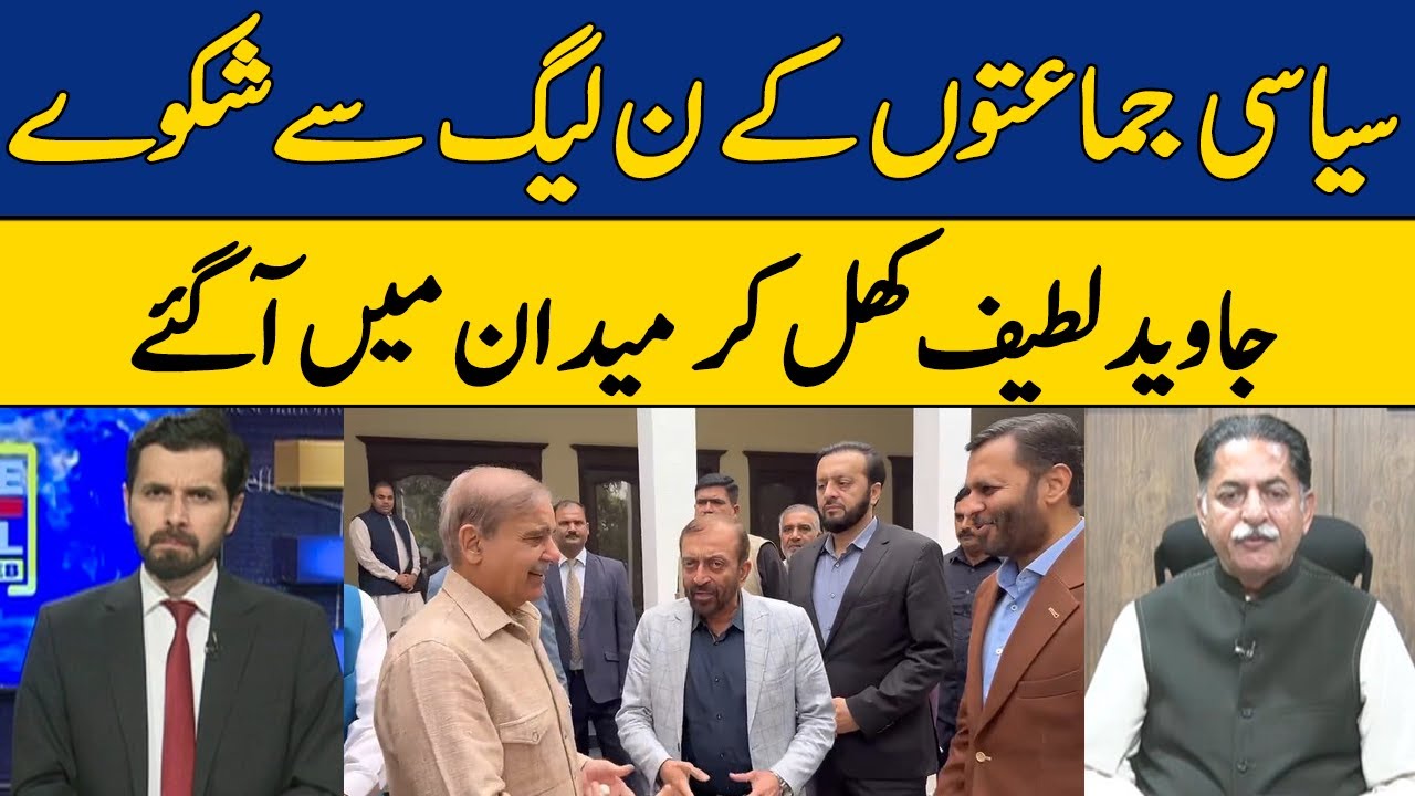 Siyasi Jamaton Kay PMLN Say Shikway | Javed Latif | Dawn News - YouTube