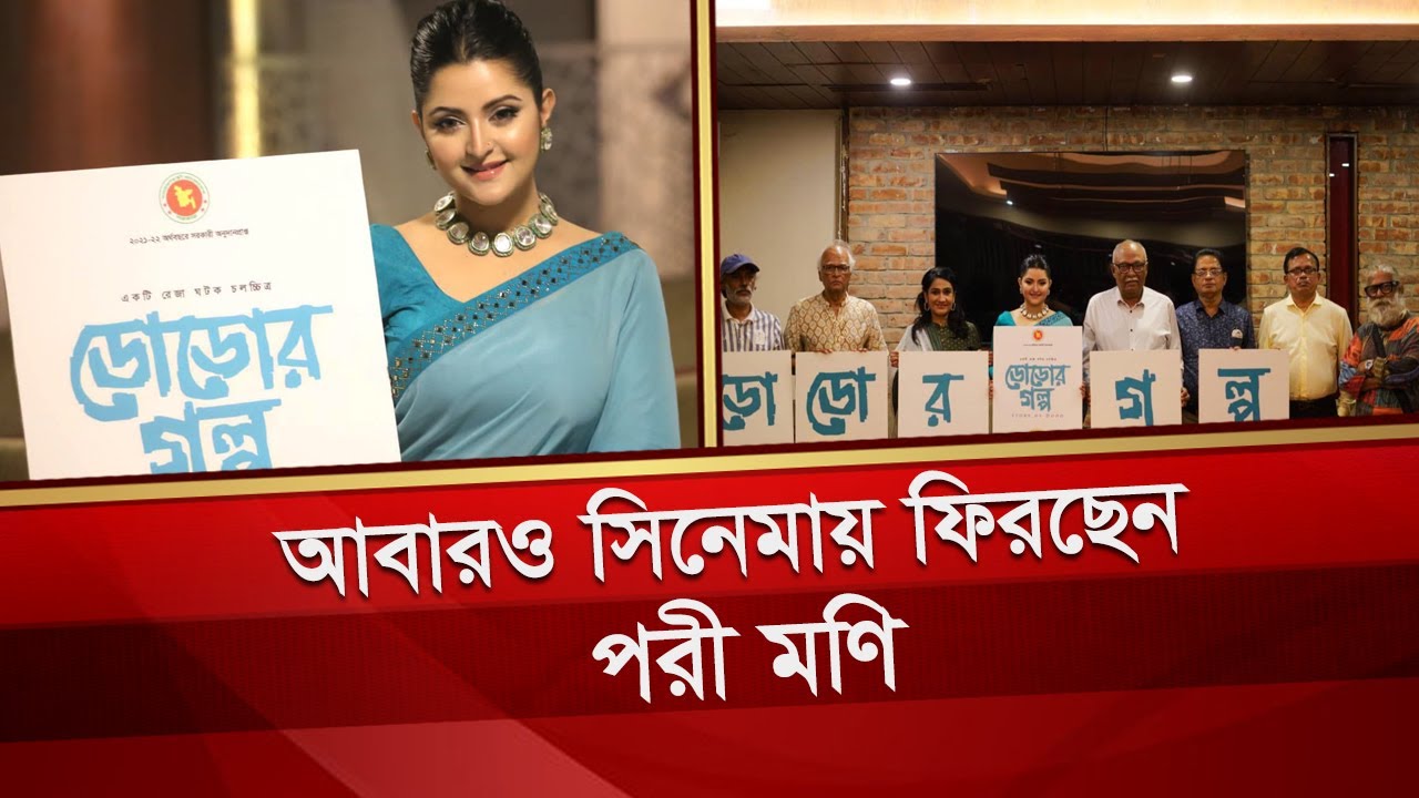 দুইবছর পর আবার সিনেমার পর্দায় দেখা যাবে পরীকে | Porimoni | bangla ...