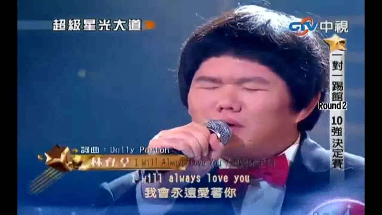 Lin Yu Chun - I Will Always Love You - YouTube
