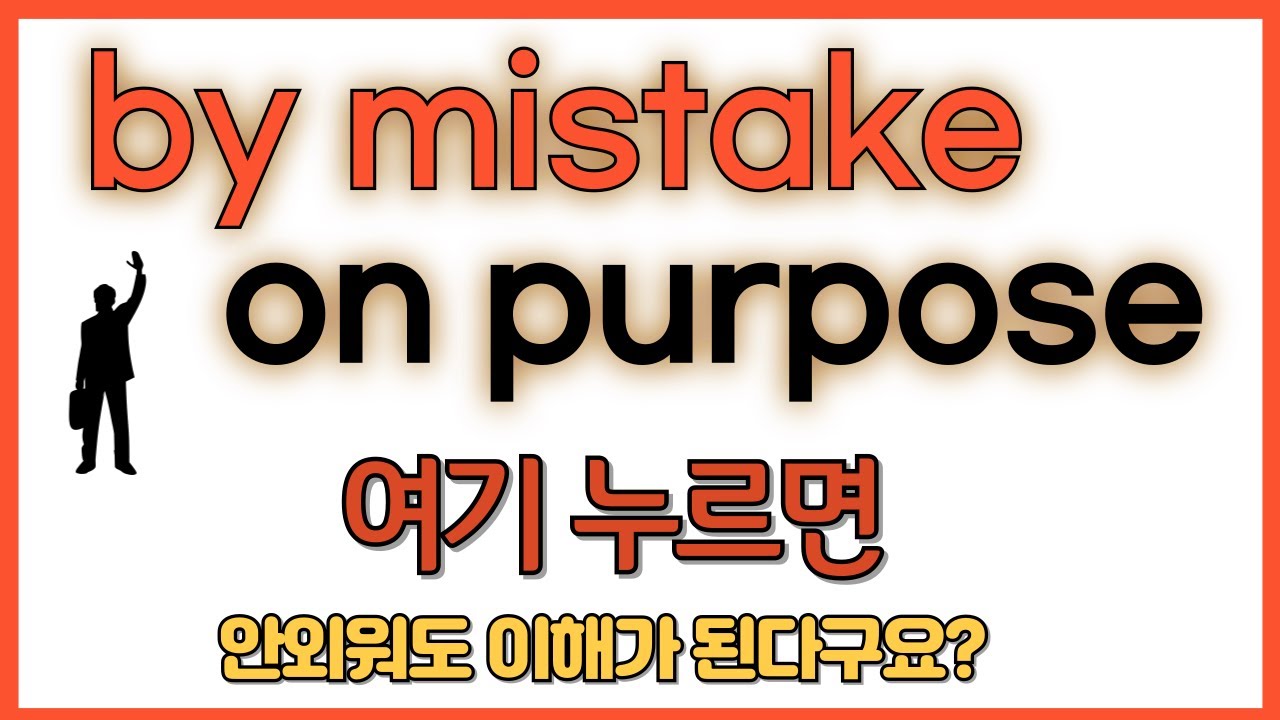 혼자 영어 공부 | by mistake | on purpose - YouTube