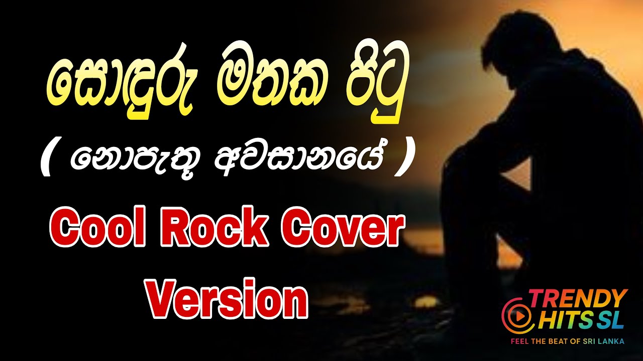 Sonduru Mathaka Pitu | Cool Rock Cover Version 🎶 - YouTube