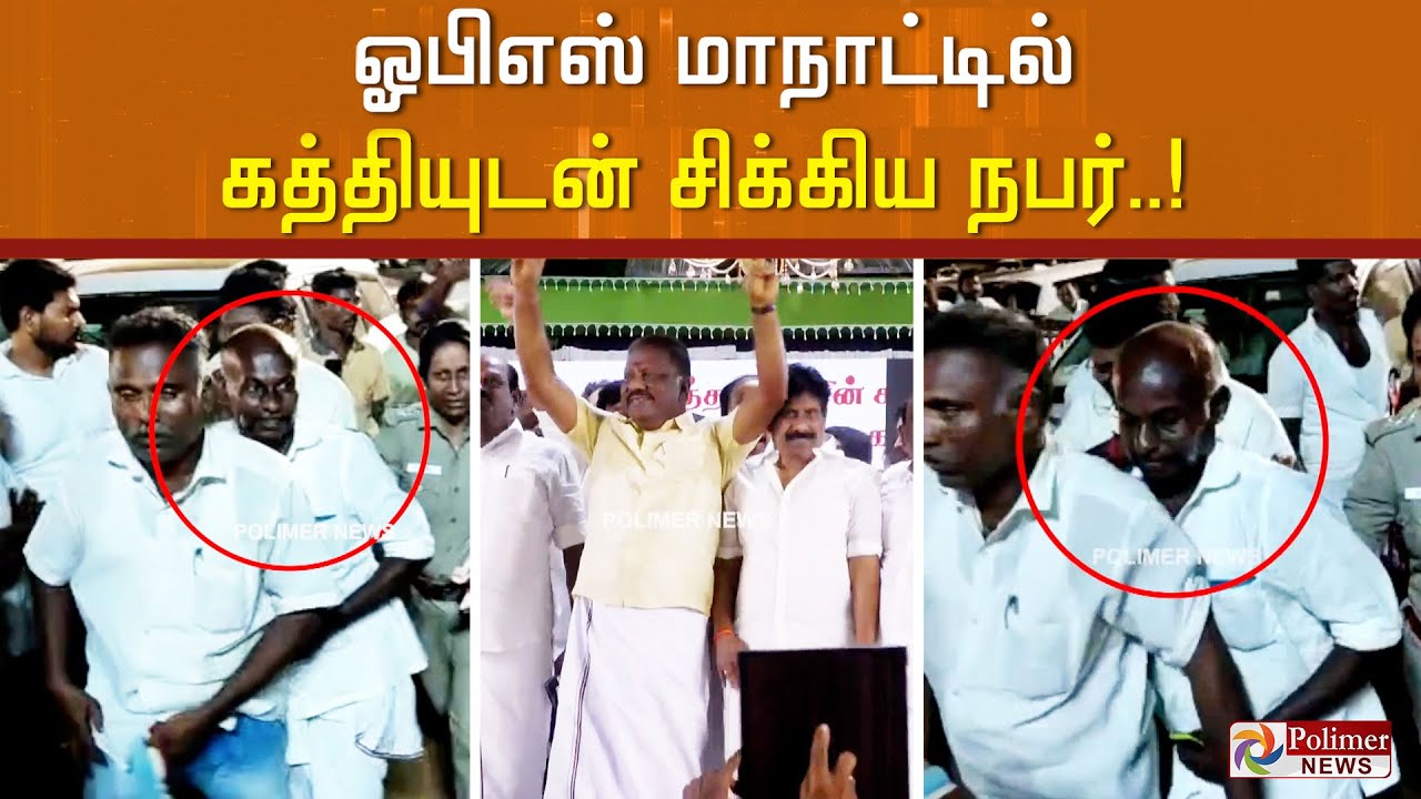 ஓபிஎஸ் மாநாட்டில் கத்தியுடன் சுற்றிய நபர்..! OPS | Murder Attempt ...