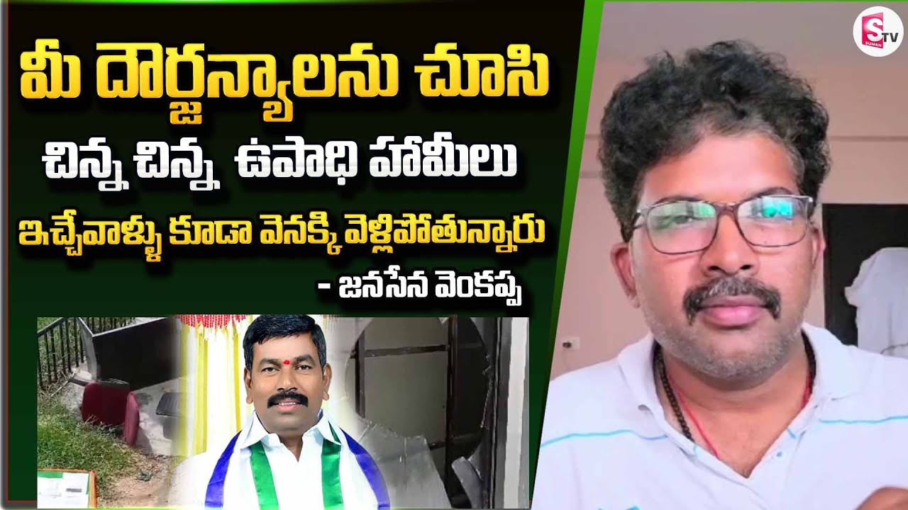 Aluru Janasena Incharge Venkappa Comments On YCP MLA Virupaksha ...