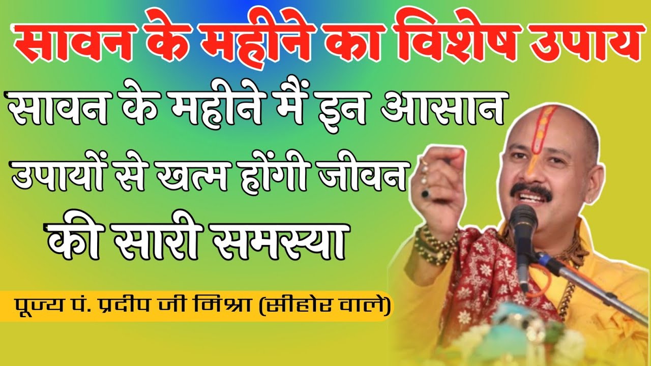 सावन के महीने का विशेष उपाय ऐसे करें शिव पूजा | pradeep ji mushra | t ...