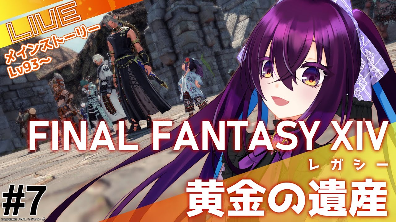 【FF14】ファイナルファンタジーXIVをのんびりプレイ Vol.128【黄金のレガシー】 - YouTube