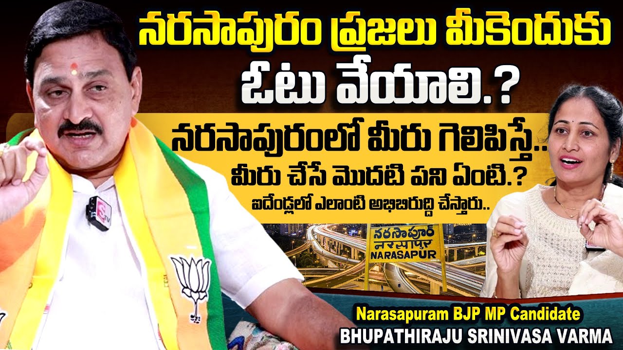 Narasapuram BJP MP Candidate Bhupathiraju Srinivasa Varma Exclusive ...