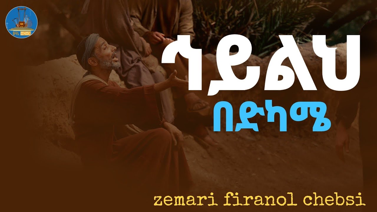 🔵" ኅይልህ በድካሜ " New Ethiopian Orthodox Mezmur zenari firanol chebsi ልብን ...