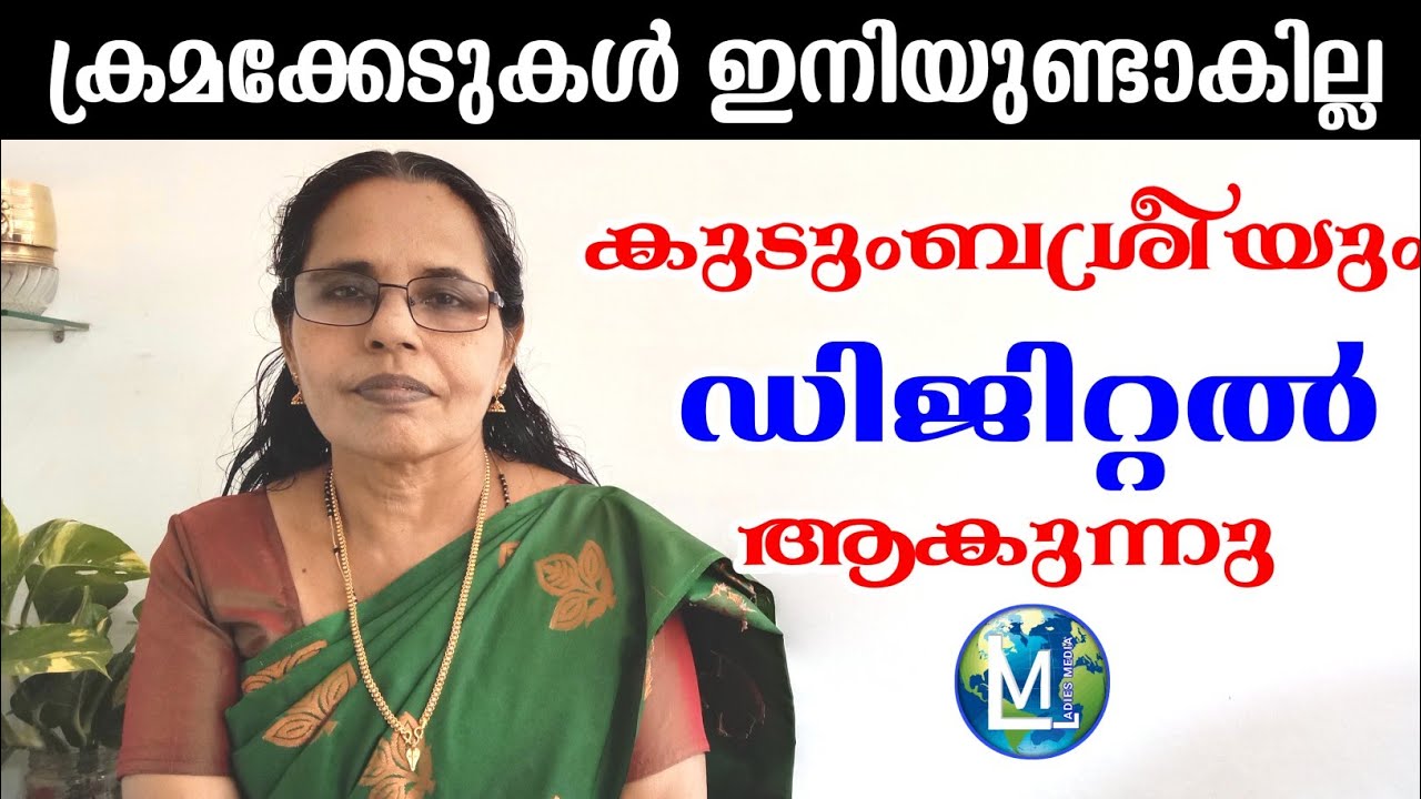 കുടുംബശ്രീയും ഡിജിറ്റലാകുന്നു | Locos app | Digitalizing Kudumbasree ...