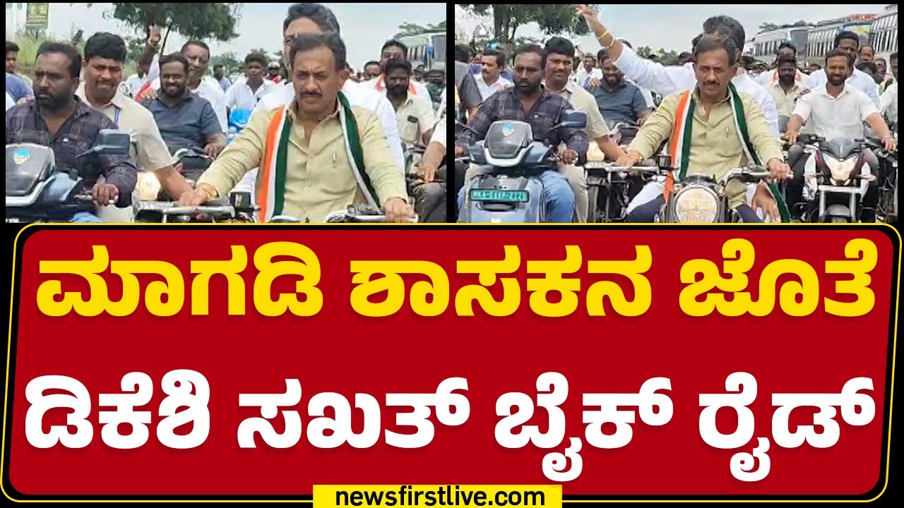 Magadi ಶಾಸಕನ ಜೊತೆ DCM DK Shivakumar ಸಖತ್ ಬೈಕ್ ರೈಡ್ | Balakrishna ...