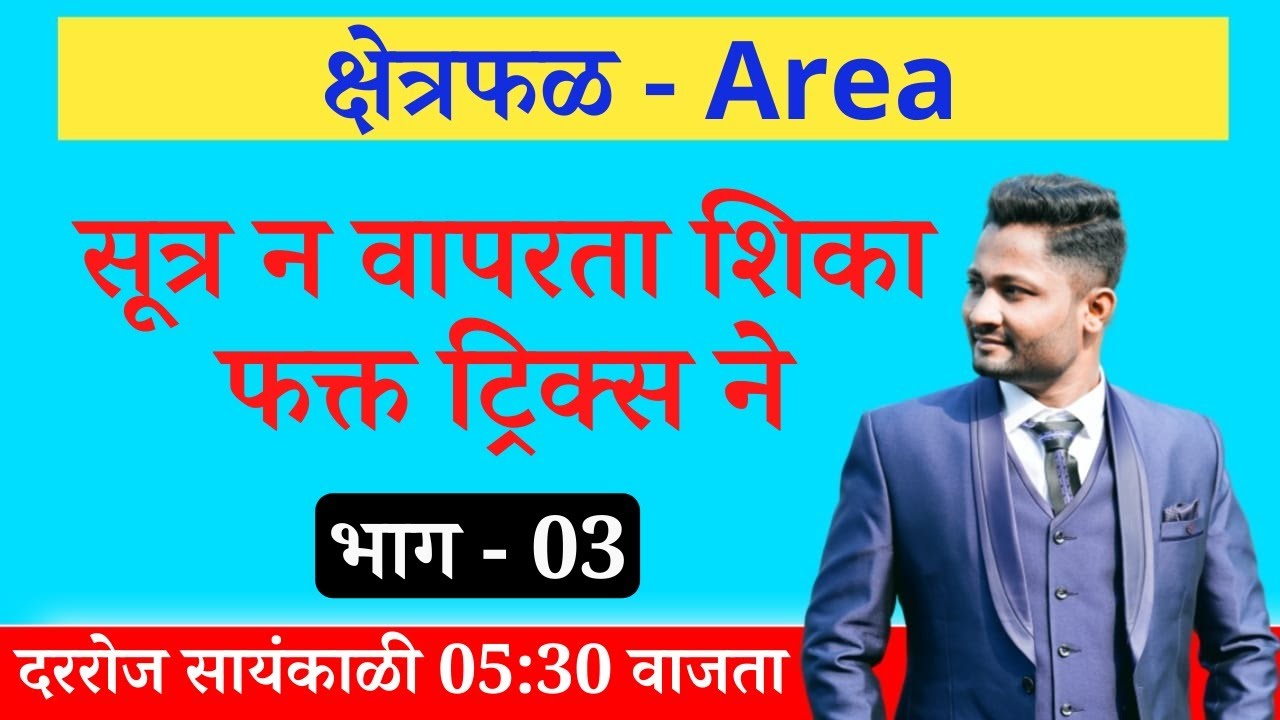 क्षेत्रफळ ट्रिक्स - 03 | yj academy math tricks | competitive guru math ...