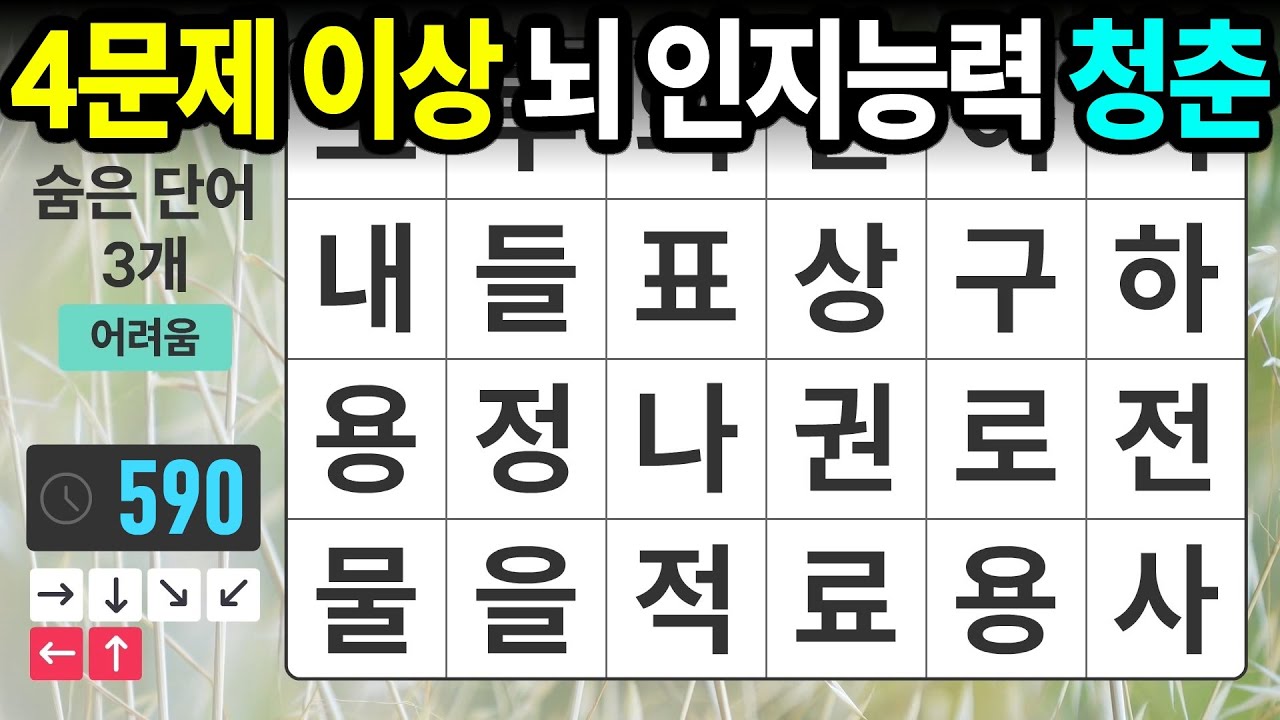 4문제 이상 정답이면 인지능력 우수 숨은단어찾기치매예방치매테스트치매예방퀴즈단어퀴즈치매예방활동낱말퀴즈 Youtube