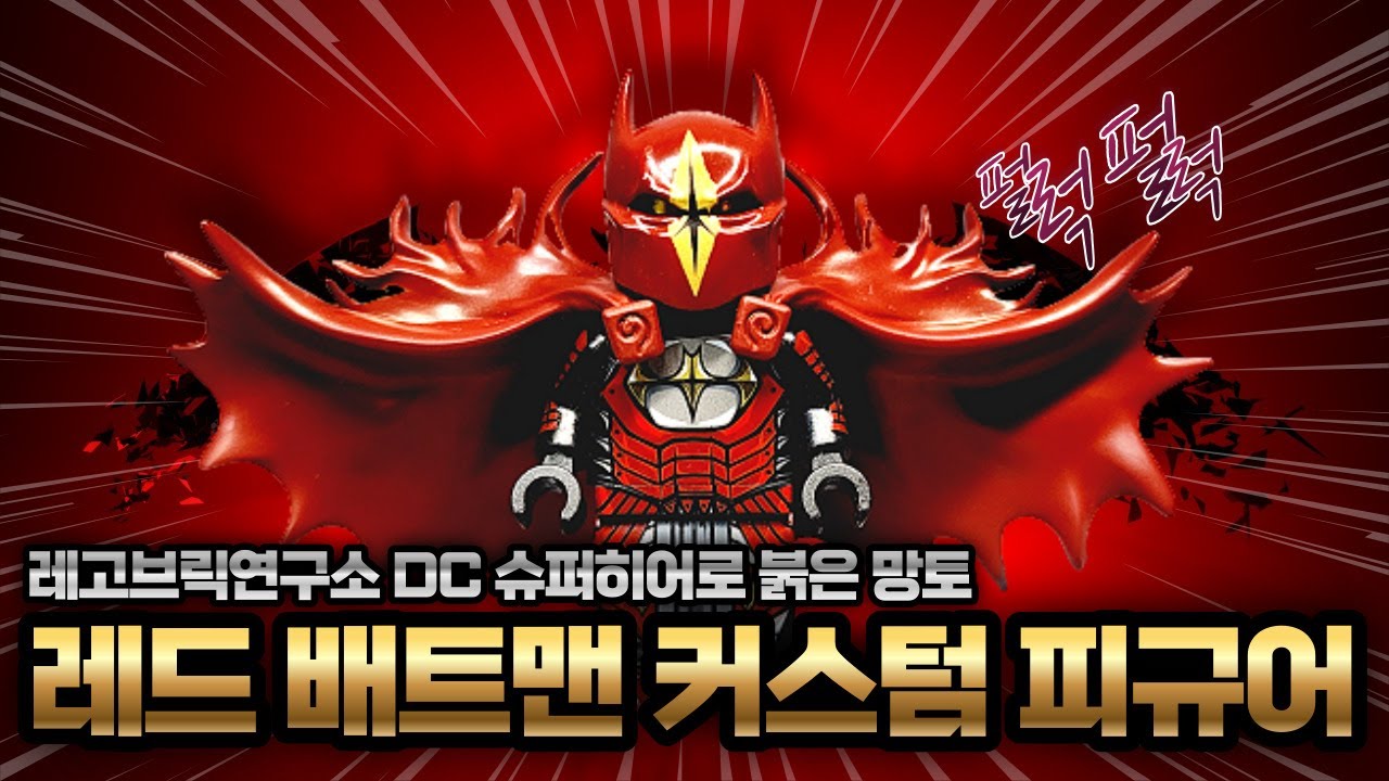 [UGminifigures] Custom Lego Figure Batman with Red Cloak | 커스텀 레고 피규어 ...