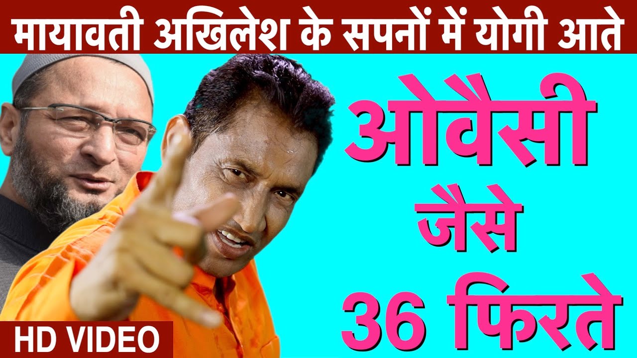 ओवैसी जैसे 36 फिरते ! मायावती अखिलेश के सपनों में योगी आते ! Song Rocky ...