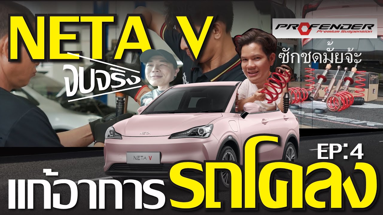 NETA V สายหวานเข้ามาแก้อาการโคลง นุ่มหนึบจบสวยกับ Profender Drift I VLOG EP:4 - YouTube