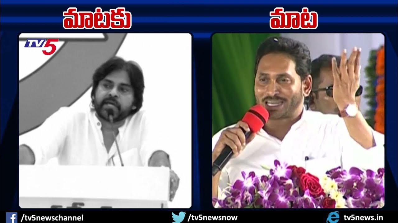 Pawan Kalyan Vs YS Jagan | Mataku Mata | TV5 News Digital - YouTube