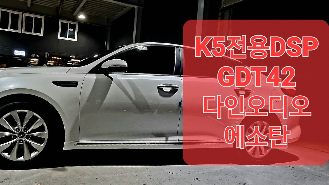 EP.369 (서울) #K5전용DSP #자출 #다인 #CDT #GDT42 - YouTube