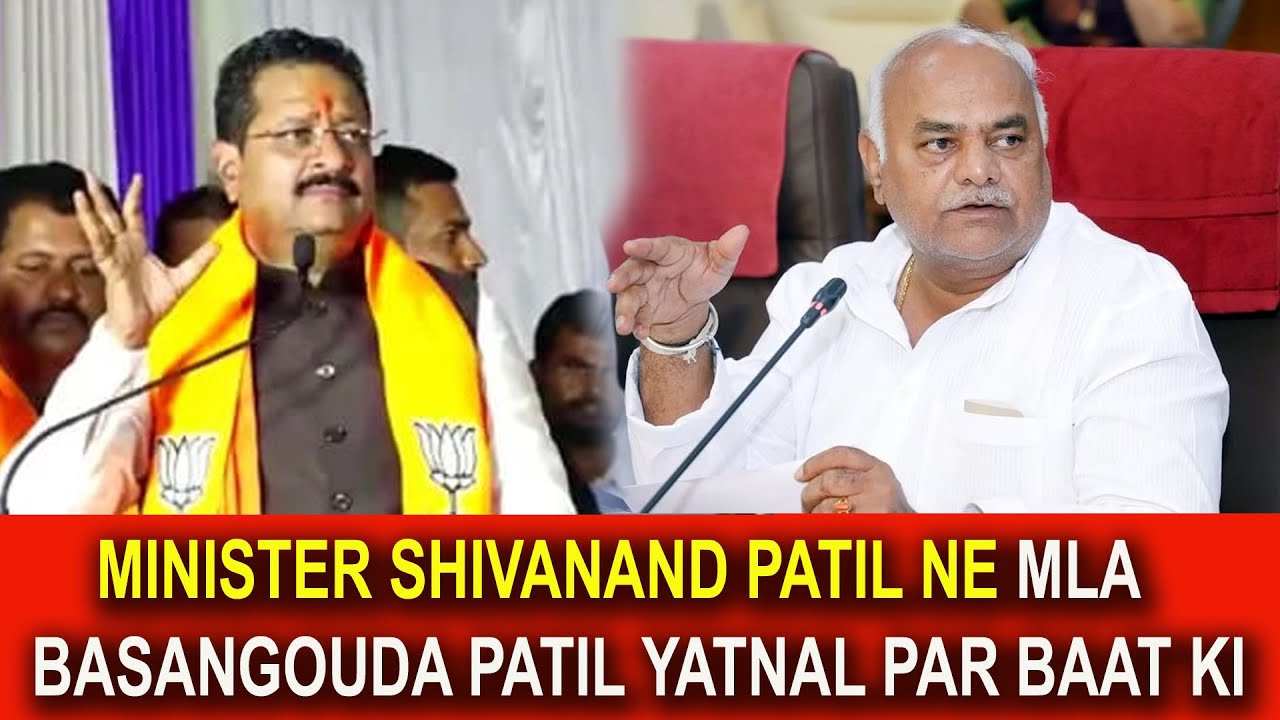 MINISTER SHIVANAND PATIL NE MLA BASANGOUDA PATIL YATNAL PAR BAAT KI ...