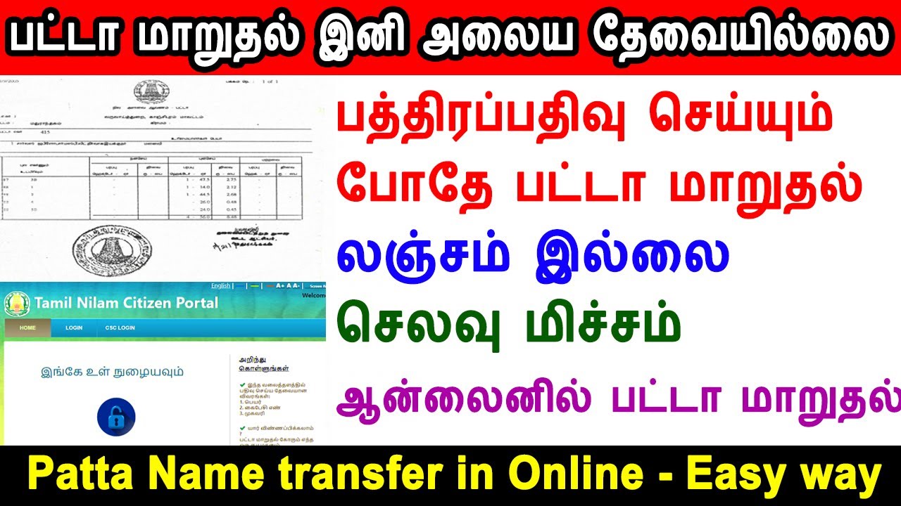 பட்டா மாறுதல் இனி அலைய தேவையில்லை, patta name transfer online, patta ...