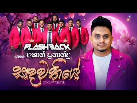 Sandawathiye (සඳවතියේ) | Ashan Fernando | Flashback Official