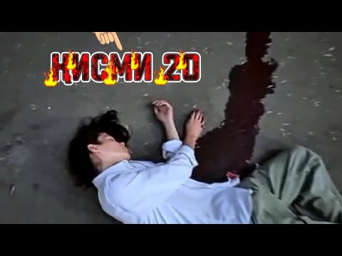 ХАМСИНФОН - КИСМИ 20 😱🐻 БО ЗАБОНИ ТОЧИКИ / ❤️