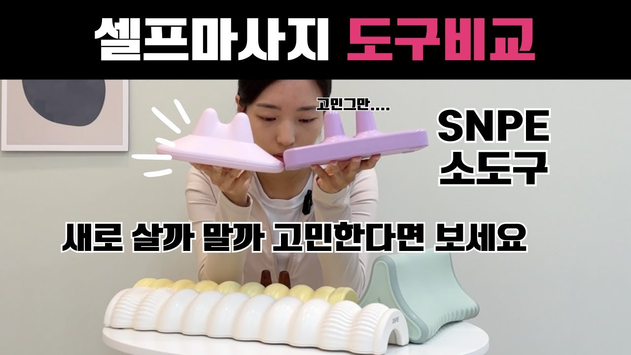 SNPE 바른자세운동 새로운 도구와 기존 도구 비교(다나손 웨이브베개 에펠) - YouTube