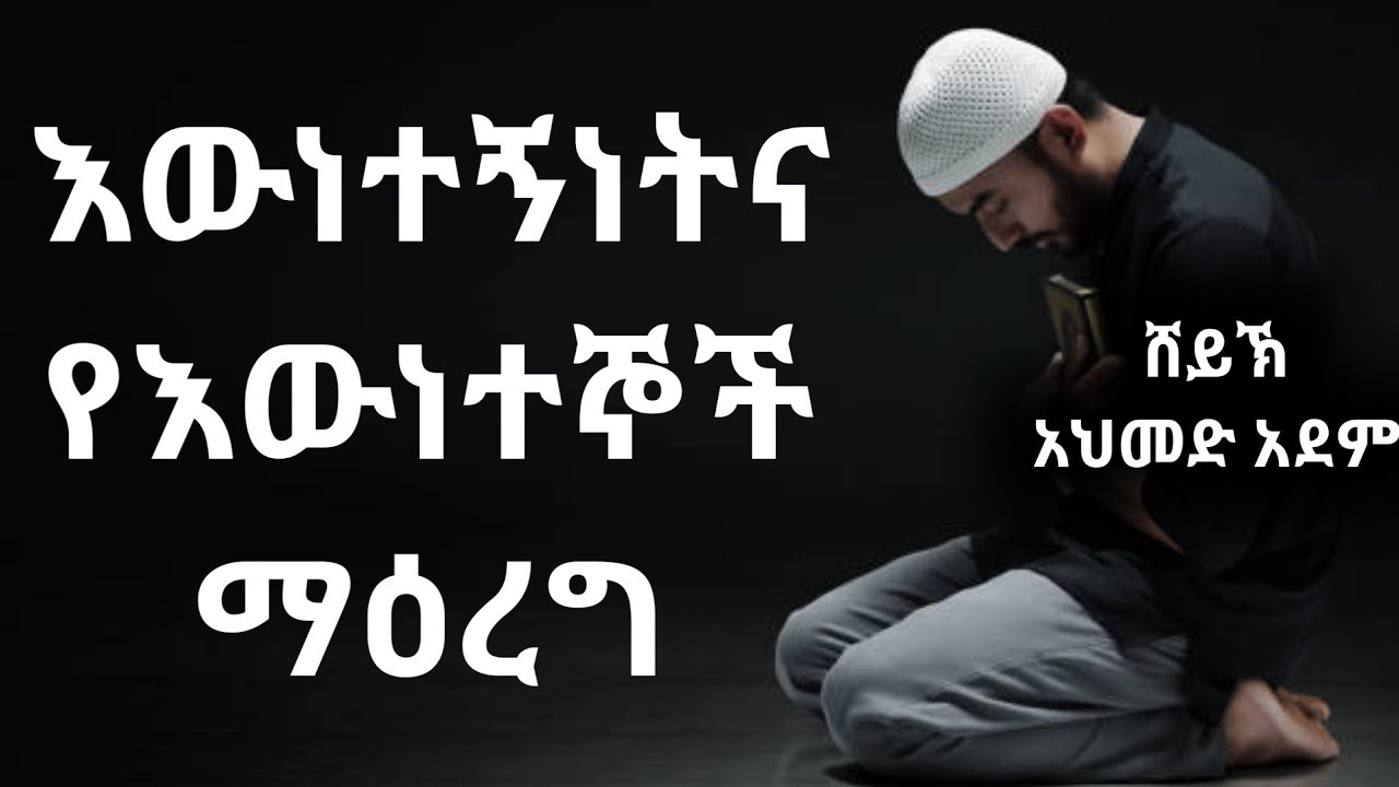እውነተኝነትና የእውነተኞች ማዕረግ | ustaz ahmed adem | ሀዲስ በአማርኛ | ኡስታዝ አህመድ አደም ...