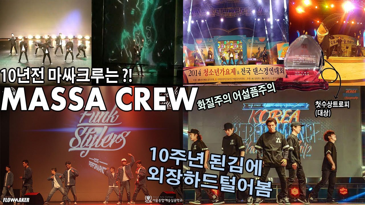 마싸크루 벌써10년?! 10년전 자료로 영상만들어봄/MASSA CREW 14년~15년도 활동영상 - YouTube
